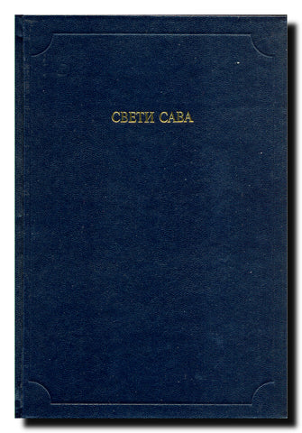 Sveti Sava (Antologijska edicija Deset vekova srpske književnosti)