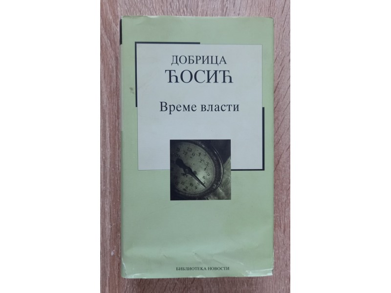 Vreme vlasti- Dobrica Ćosić