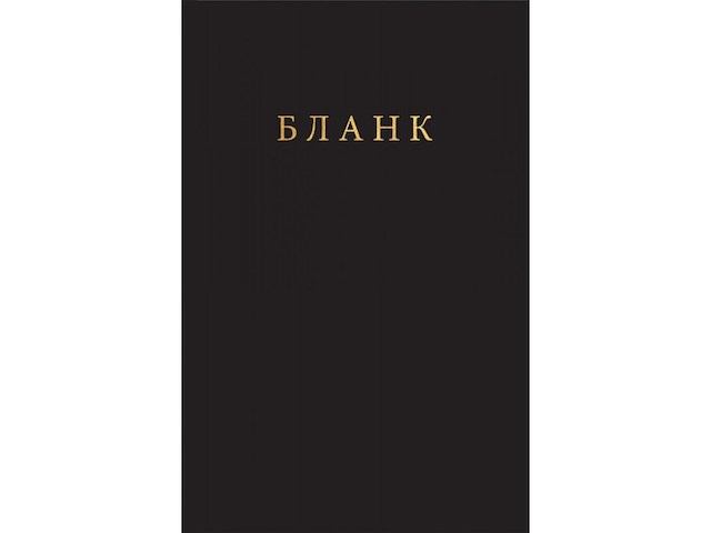 Blank - Feđa Štukan