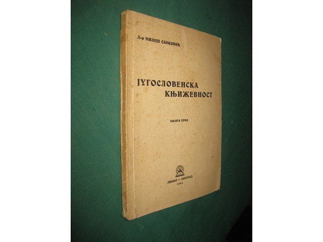 Jugoslovenska književnost I knjiga - Dr Miloš Savković