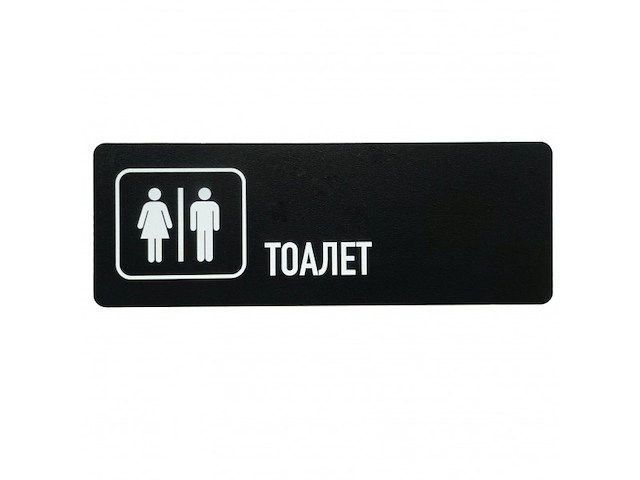 Znak za toalet (WC)