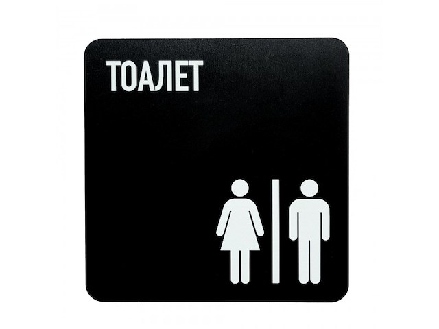 Znak (nalepnica) za toalet (WC)