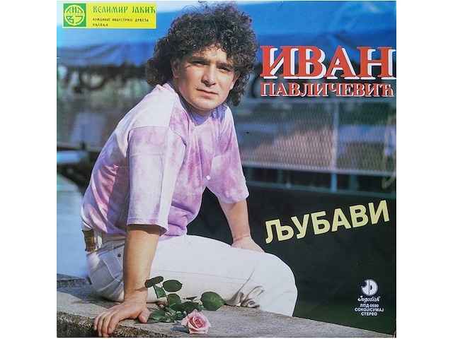 Иван Павличевић ‎– Љубави  LP Mint