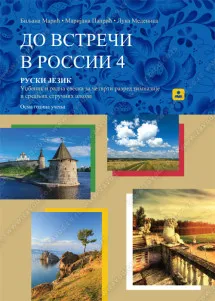 RUSKI ДО ВСТРЕЧИ В РОССИИ 4 – ZA ČETVRTI RAZRED