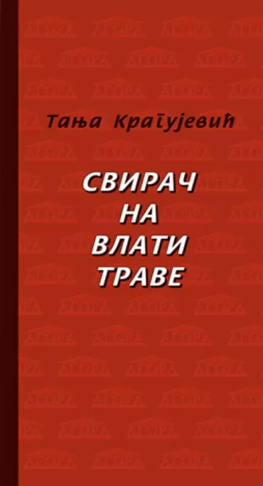 СВИРАЧ НА ВЛАТИ ТРАВЕ