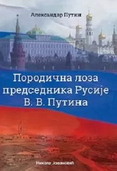 ПОРОДИЧНА ЛОЗА ПРЕДСЕДНИКА РУСИЈЕ В. В. ПУТИНА