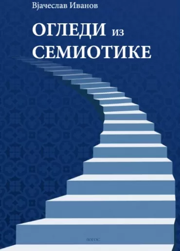 ОГЛЕДИ ИЗ СЕМИОТИКЕ