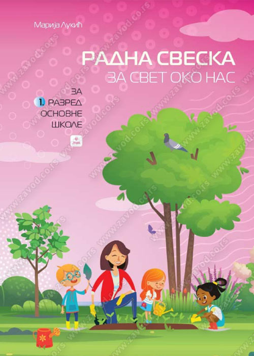 РАДНА СВЕСКА ЗА СВЕТ ОКО НАС за 1. разред основне школе