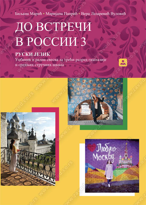 ДО ВСТРЕЧИ В РОССИИ 3 – РУСКИ ЈЕЗИК и радна свеска за 3. разред гимназије и С.С.Ш.