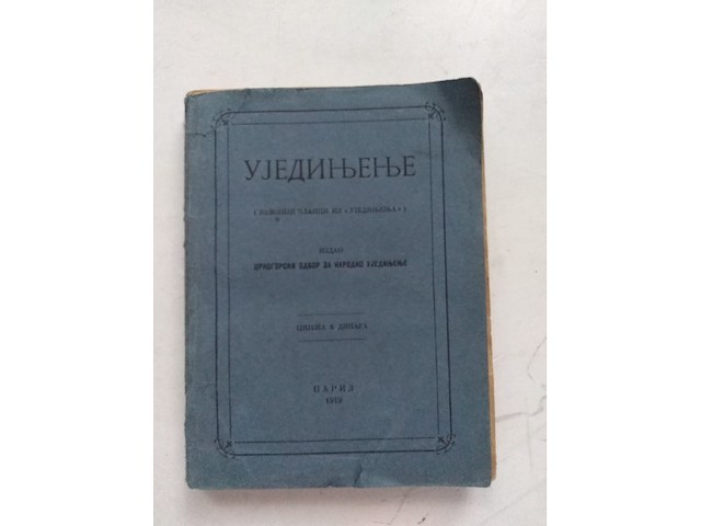 UJEDINJENJE Izdao Crnogorski odbor za ujedinjenje 1919.