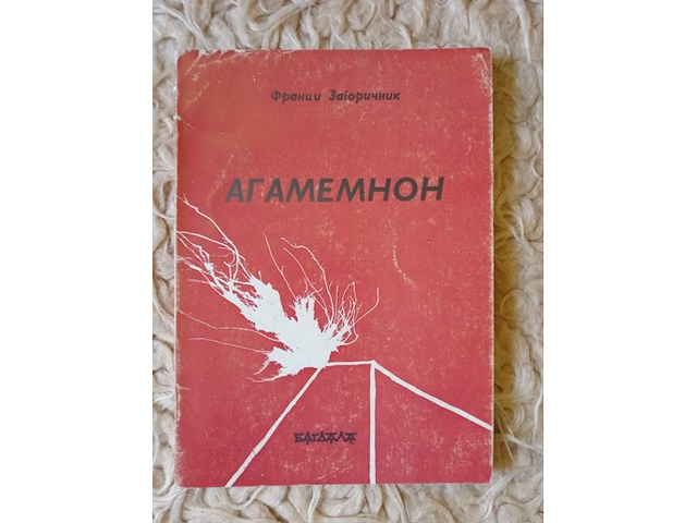 Franci Zagoričnik - Agamemnon