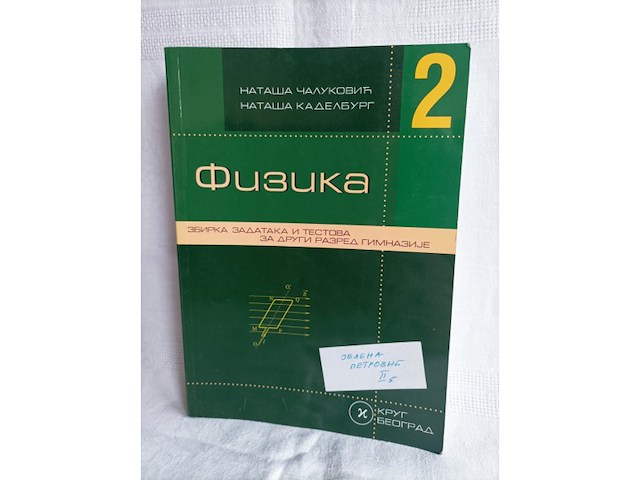 Fizika zbirka zadataka i testova za drugi razred