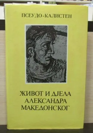 ŽIVOT I DJELA ALEKSANDRA MAKEDONSKOG – PSEUDO-KALISTEN