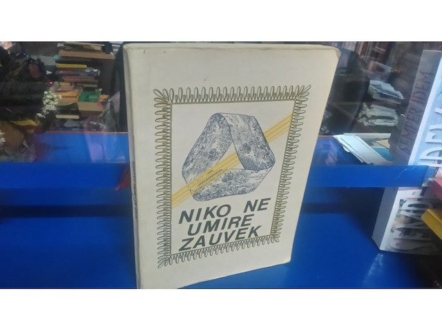 NIKO NE UMIRE ZAUVEK - V. Pavlović