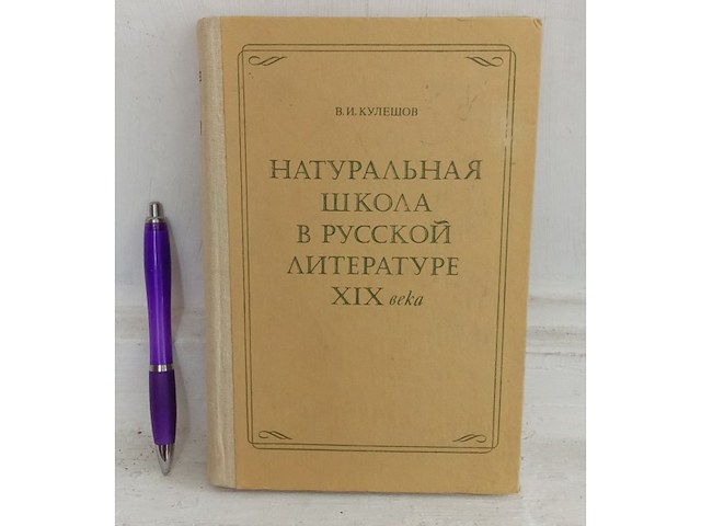 PRIRODNA ŠKOLA U RUSKOJ LITERATURI 19. VEKA (NA RUSKOM)