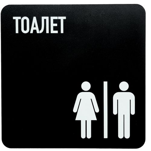 Znak (nalepnica) za toalet (WC)