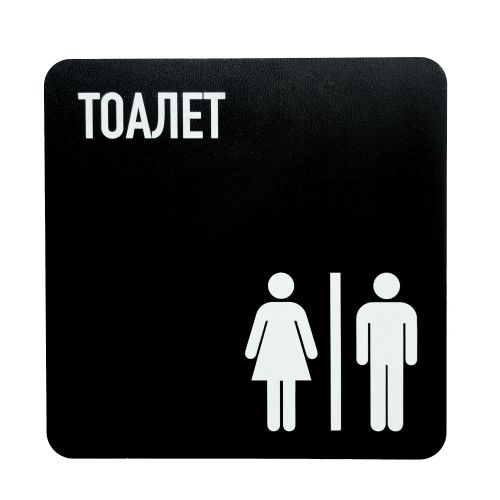 Znak (nalepnica) za toalet (WC)