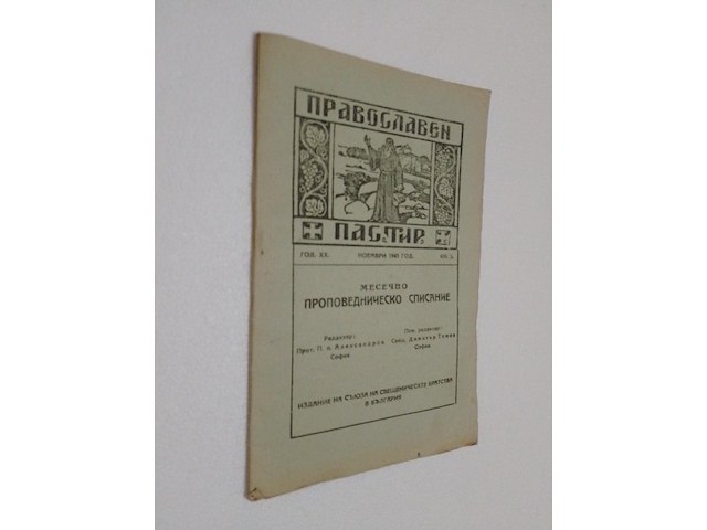 ПРАВOСЛАВЕН ПАСТИР...НОВЕМБРИ 1945 ГОД.