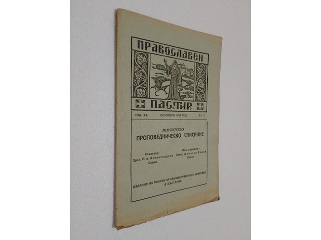 ПРАВOСЛАВЕН ПАСТИР...ОКТОМВРИ 1945 ГОД.