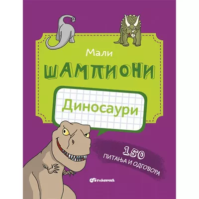 Mali šampioni – kviz: Dinosauri (24808)