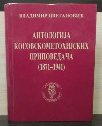 ANTOLOGIJA KOSOVSKOMETOHIJSKIH PRIPOVEDAČA (1871-1941) – VLADIMIR CVETANOVIĆ