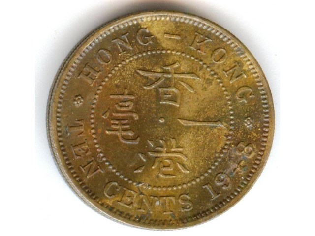 Hong Kong 10 cents 1948 UNC