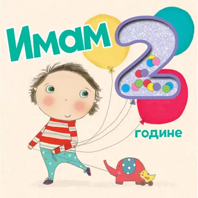 IMAM 2 GODINE! (25269)