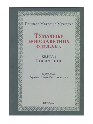 Тумачење Новозаветних одељака, књига 2 Посланице – Епископ Методије Муждека