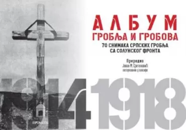 АЛБУМ ГРОБЉА И ГРОБОВА: 70 СНИМАКА СРПСКИХ ГРОБЉА СА СОЛУНСКОГ ФРОНТА