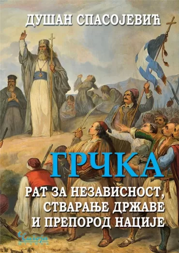 ГРЧКА. РАТ ЗА НЕЗАВИСНОСТ, СТВАРАЊЕ ДРЖАВЕ И ПРЕПОРОД НАЦИЈЕ