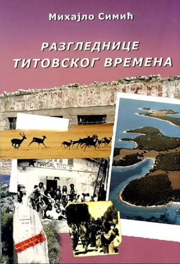 РАЗГЛЕДНИЦЕ ТИТОВСКОГ ВРЕМЕНА