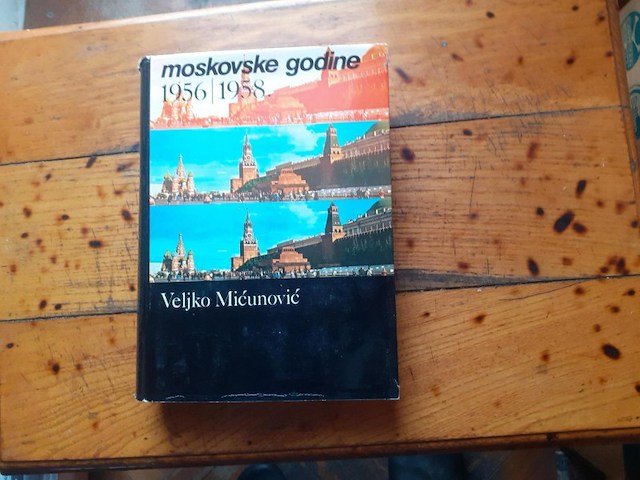 VELJKO MIĆUNOVIĆ - MOSKOVSKE GODINE 1956-1958