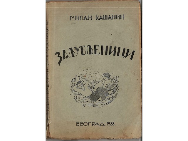 Milan Kašanin - ZALJUBLJENICI (1928, 1. izdanje)