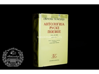 Antologija Ruske poezije XVII - XX vek Knjiga II Izbor Aleksandar Petrov