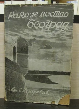 KAKO JE POSTAO BEOGRAD – MIHAILO S. PETROVIĆ