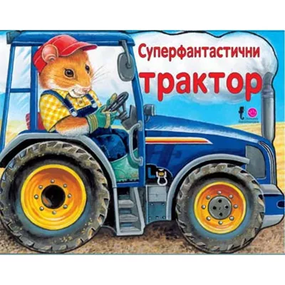 Tvrde slikovnice - Superfantastični traktor (20822)