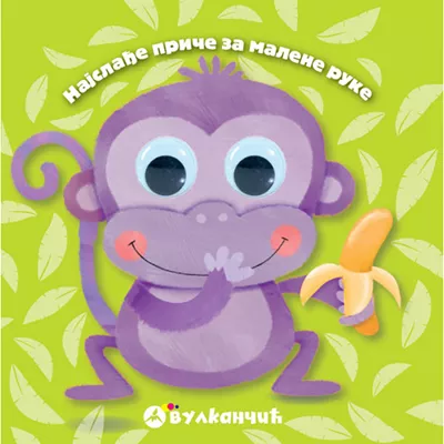 Najslađe priče za malene ruke: Majmunče (25150)