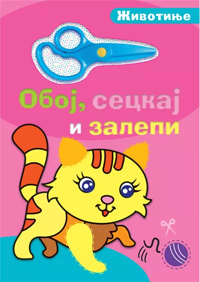 Oboj, seckaj i zalepi: Životinje (28480)