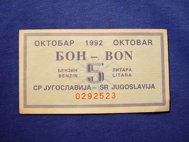 Bon za benzin SRJ 5 lit, oktobar 1992