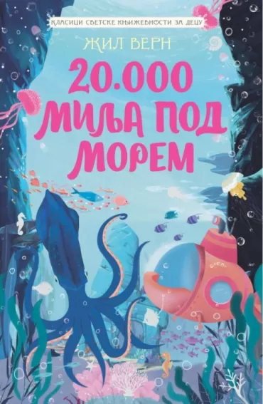 КЛАСИЦИ СВЕТСКЕ КЊИЖЕВНОСТИ ЗА ДЕЦУ: 20.000 МИЉА ПОД МОРЕМ