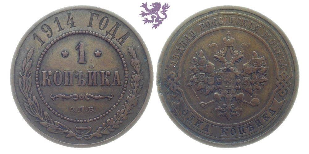 1 kopeck, 1914. Nicholas II