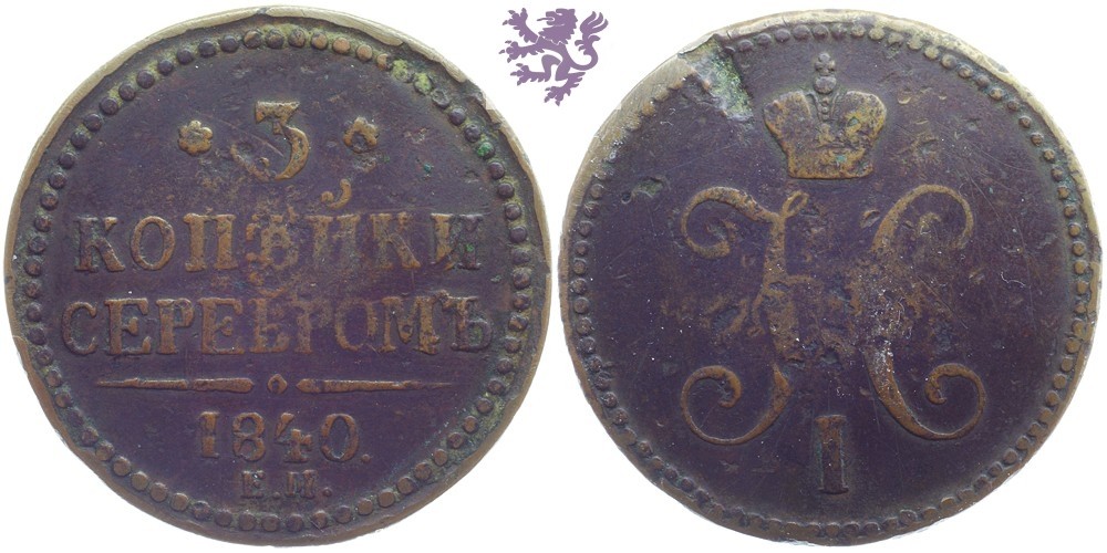 3 kopecks, 1840. Nicholas II