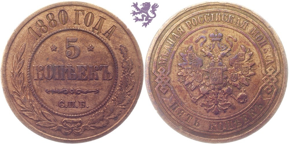 5 kopecks, 1880. Alexander II