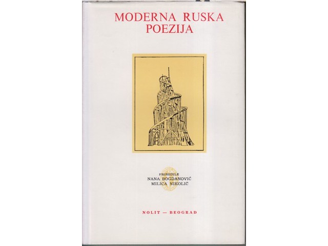 MODERNA RUSKA POEZIJA /BRJUSOV+BLOK+MAJAKOVSKI+JESENJIN