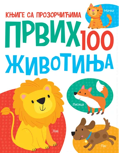 KNJIGE SA PROZORČIĆIMA: PRVIH 100 ŽIVOTINJA (29136)