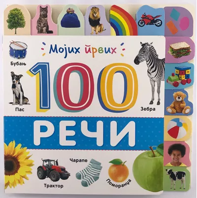 Mojih prvih 100 reči (29176)