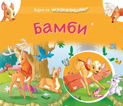 Bajke sa iskakalicama: Bambi (24741)