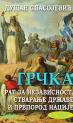 Grčka: Rat Za Nezavisnost, Stvaranje Države I Preporod Nacije, II Dopunjeno Izdanje Od Dušan Spasojević