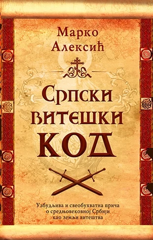 Srpski viteški kod – Marko Aleksić