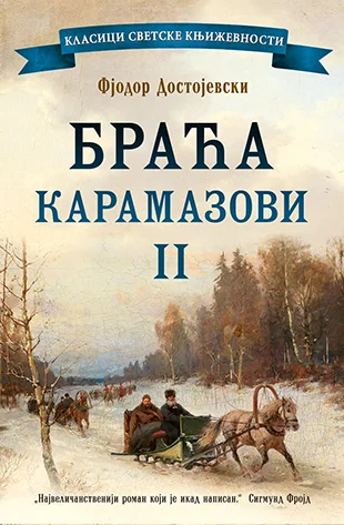 Braća Karamazovi II – Fjodor Dostojevski